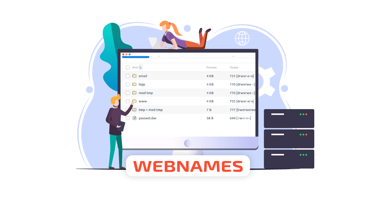 Куда разместить файлы сайта? | WEBNAMES