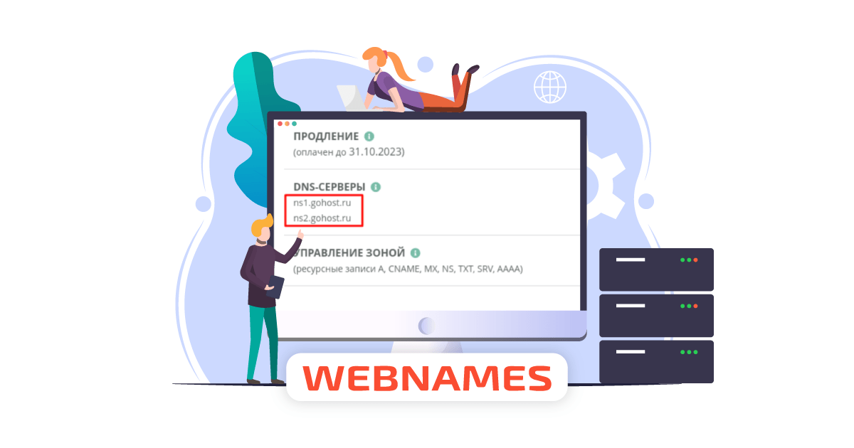Как привязать домен к хостингу Webnames.ru? | WEBNAMES