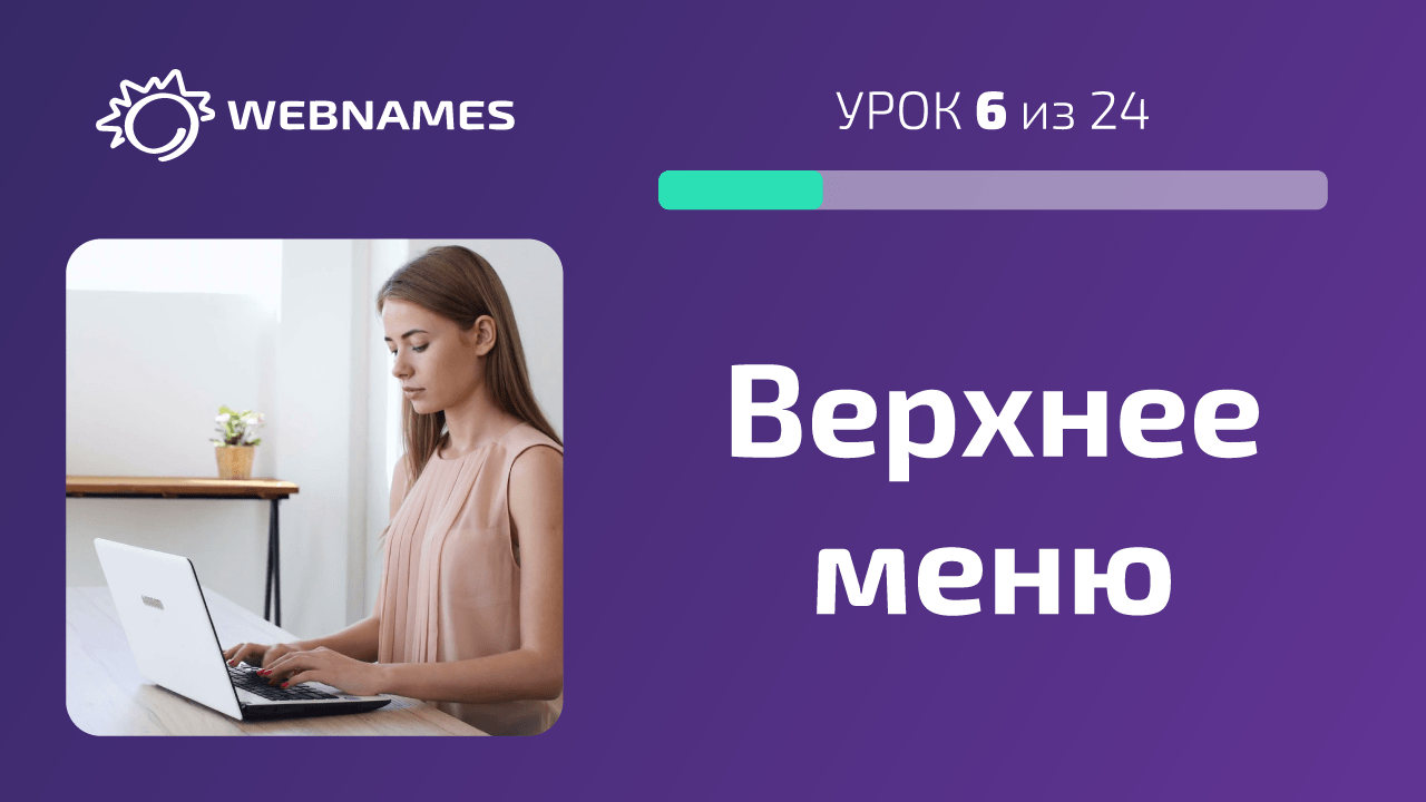Видео-урок: Верхнее меню сайта | WEBNAMES
