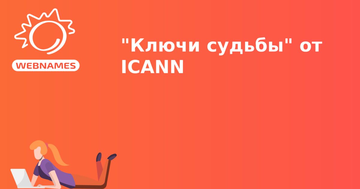"Ключи судьбы" от ICANN | WEBNAMES