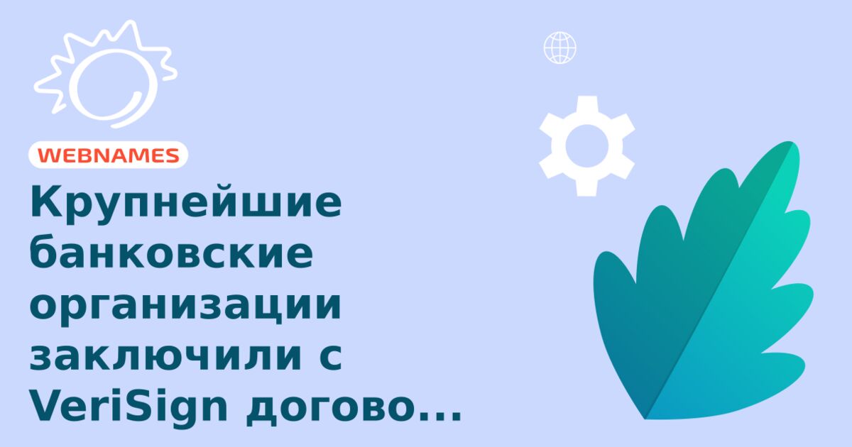 Крупнейшие банковские организации заключили с VeriSign договор о ...