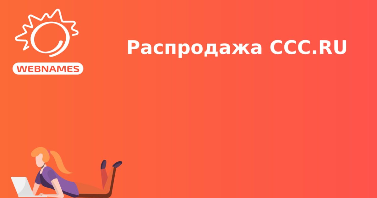 Распродажа CCC.RU | WEBNAMES