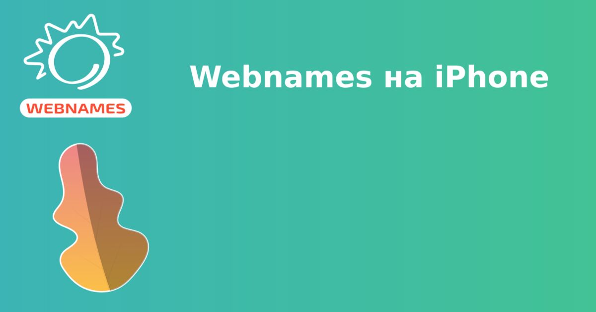 Webnames на iPhone | WEBNAMES