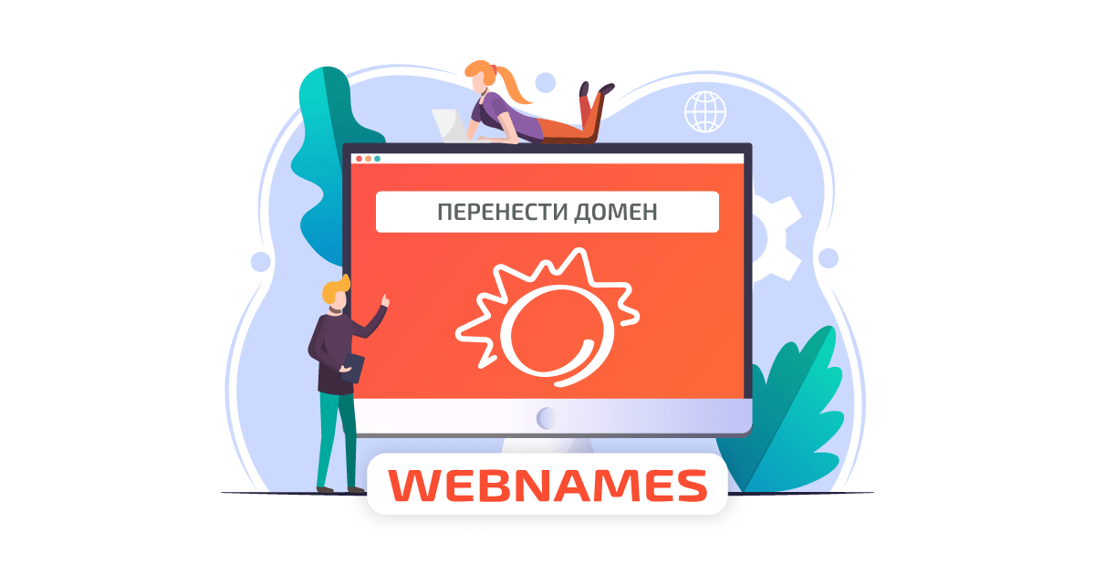 Перенос домена от Timeweb в Webnames.ru | WEBNAMES